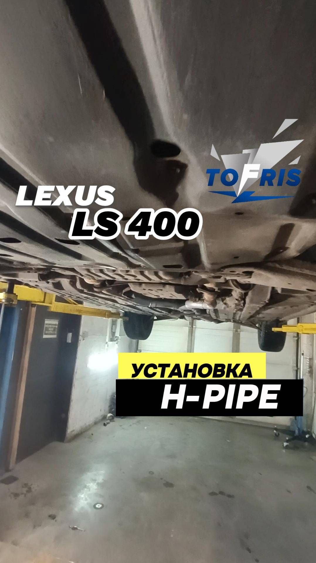 Lexus LS400, изготовление H-Pipe, замена прямоточных банок на тихие