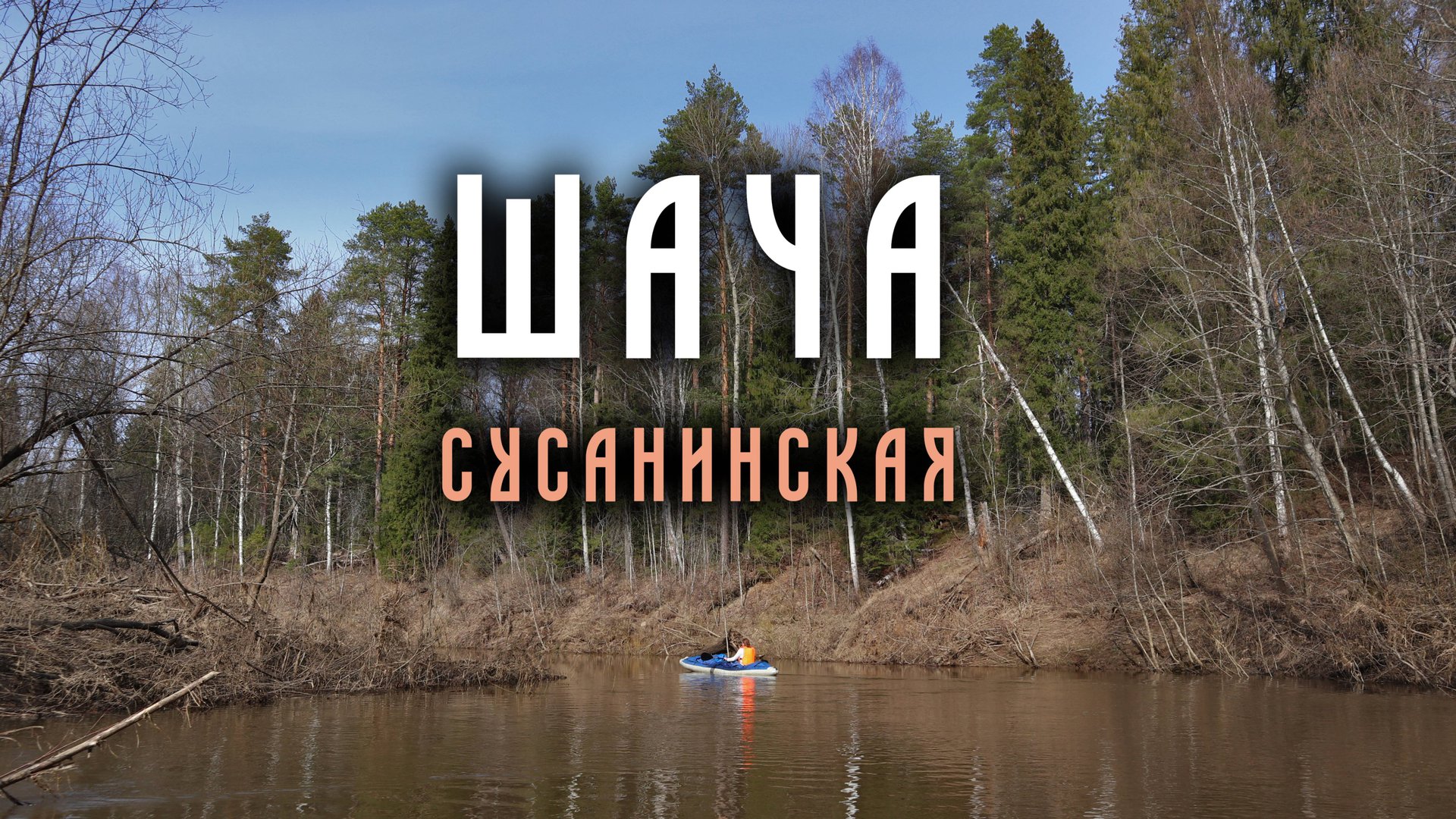 Поход по реке Шача Сусанинская. Апрель 2023 года