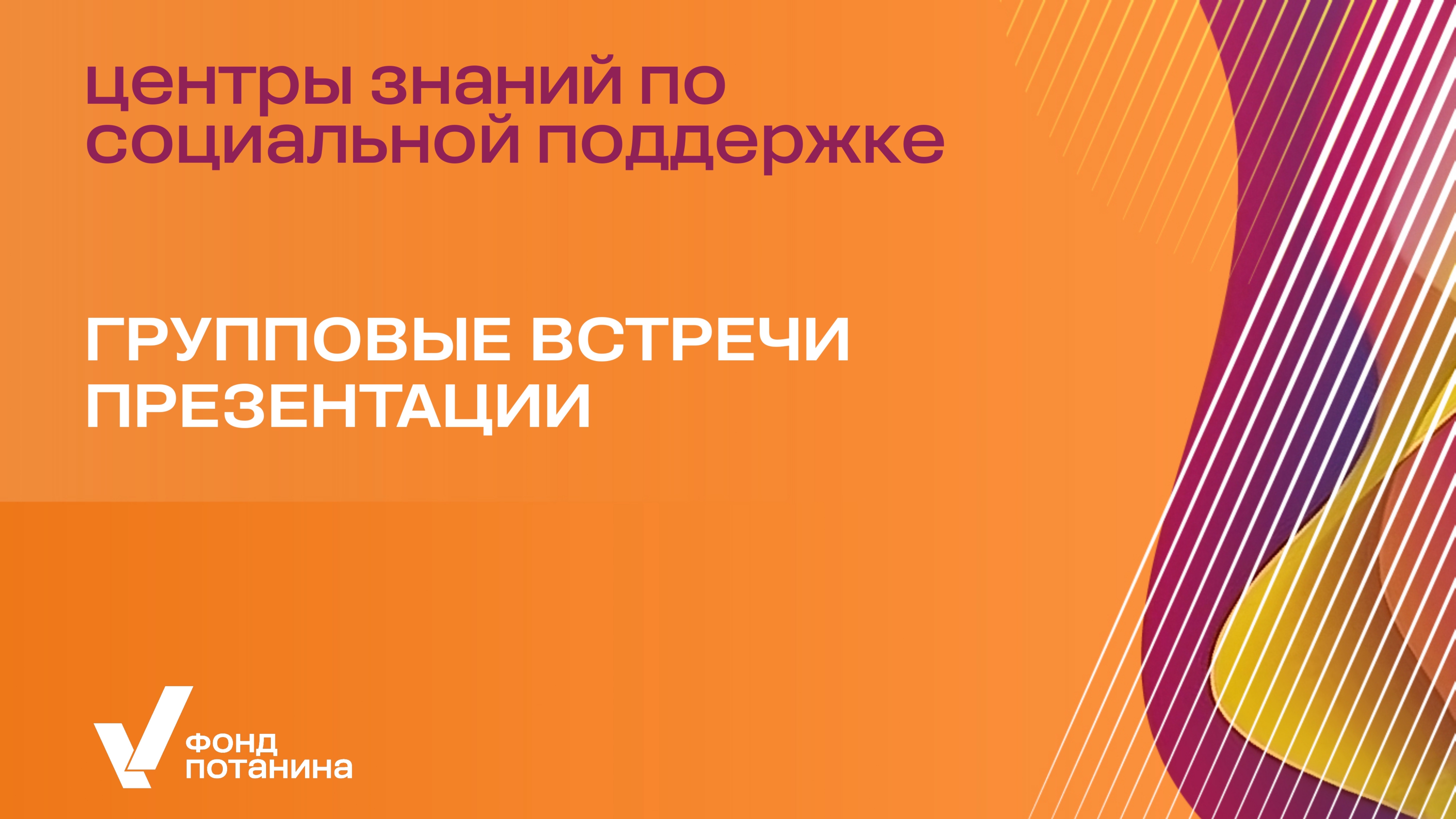 Групповые встречи Центров знаний по социальной поддержке_03.02.25