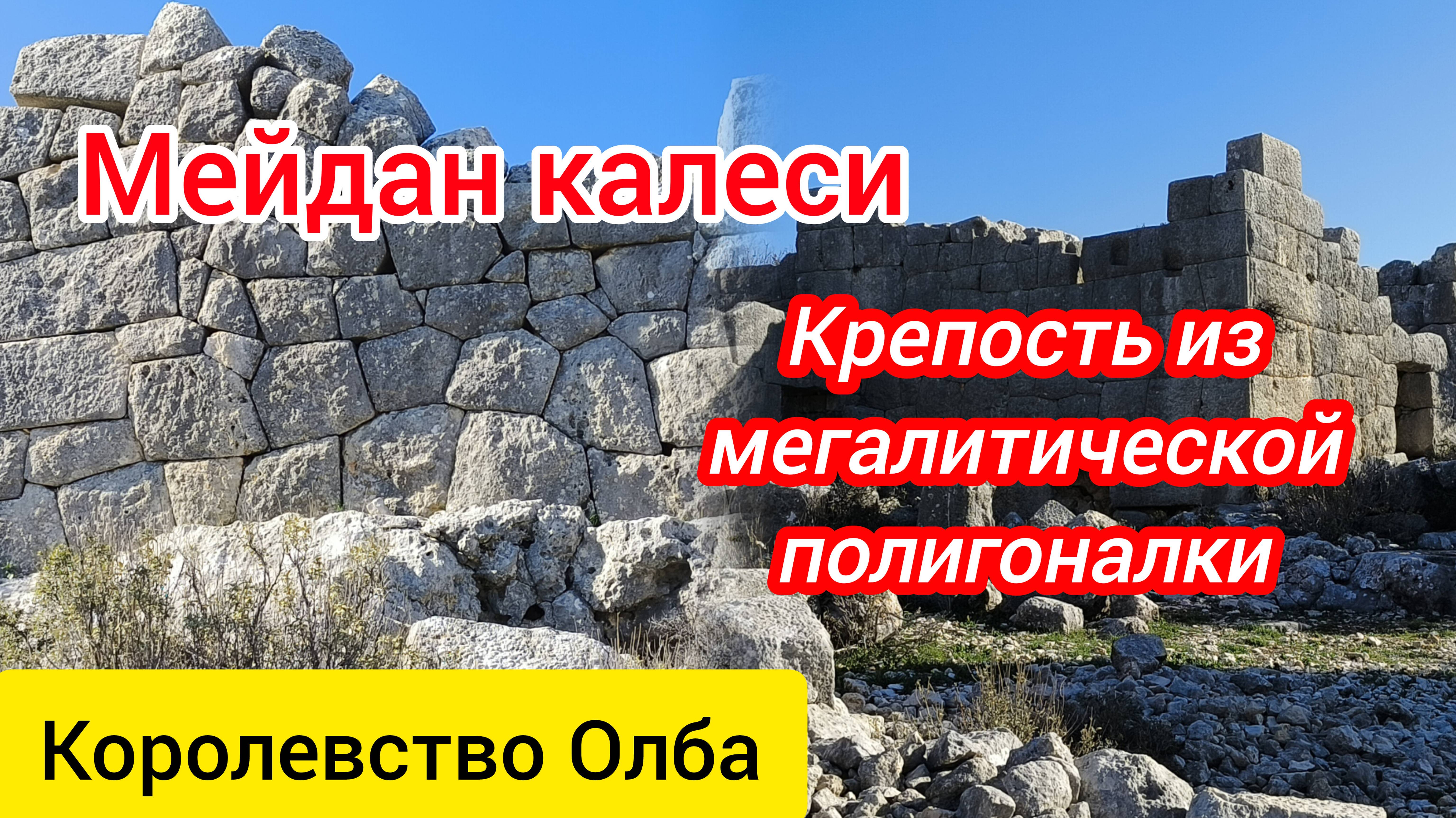 Мейдан калеси. Полигональные мегалиты. Королевство Олба.
