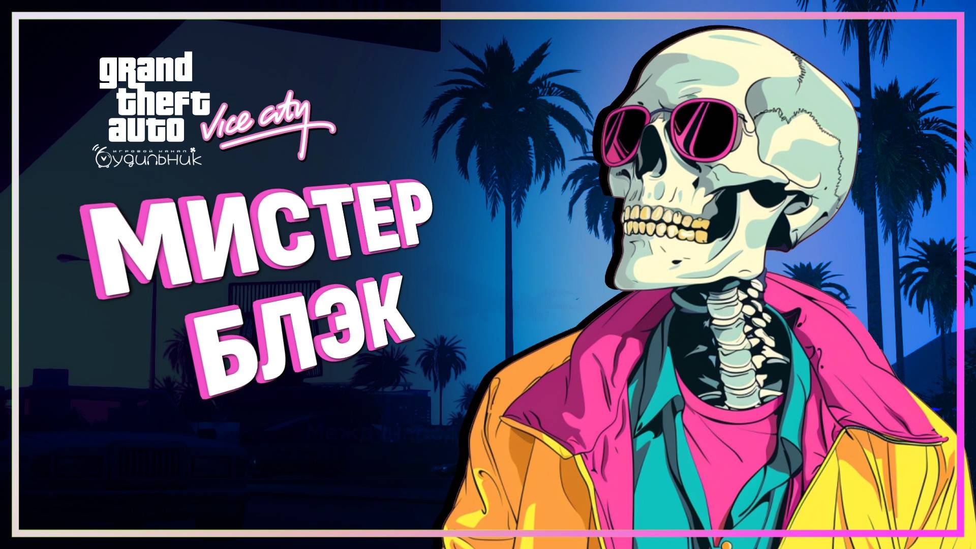 МИССИИ ПО ТАКСОФОНУ🌴 GTA VICE CITY ● Прохождение #4