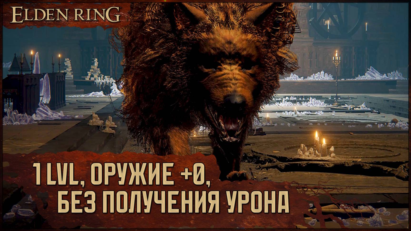 [RL1+0, No-Hit] Алый волк Радагона... Фламберг v2 🡆 Elden Ring