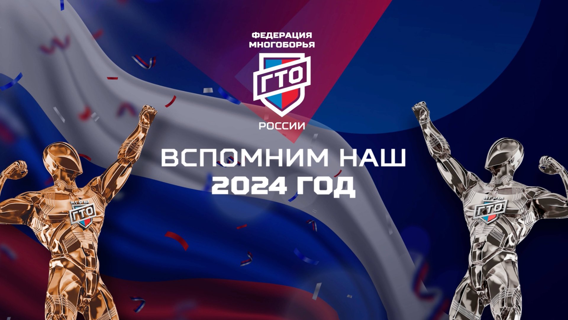 Итоги 2024 года Федерации многоборья ГТО России