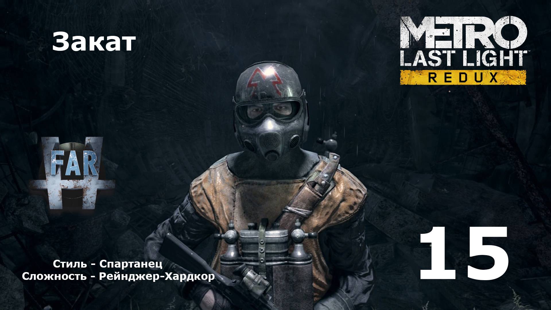 Metro Last Light Redux. Часть 15-я. Закат.