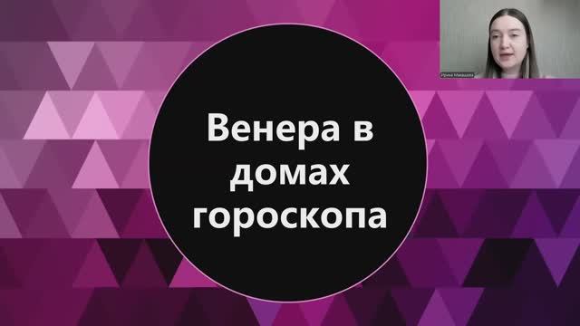 Венера в домах гороскопа.
