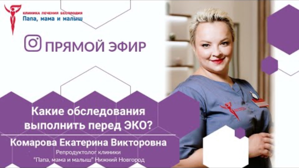 Запись эфира репродуктолога Комаровой Е.В.: "Какие обследования выполнить перед ЭКО?"