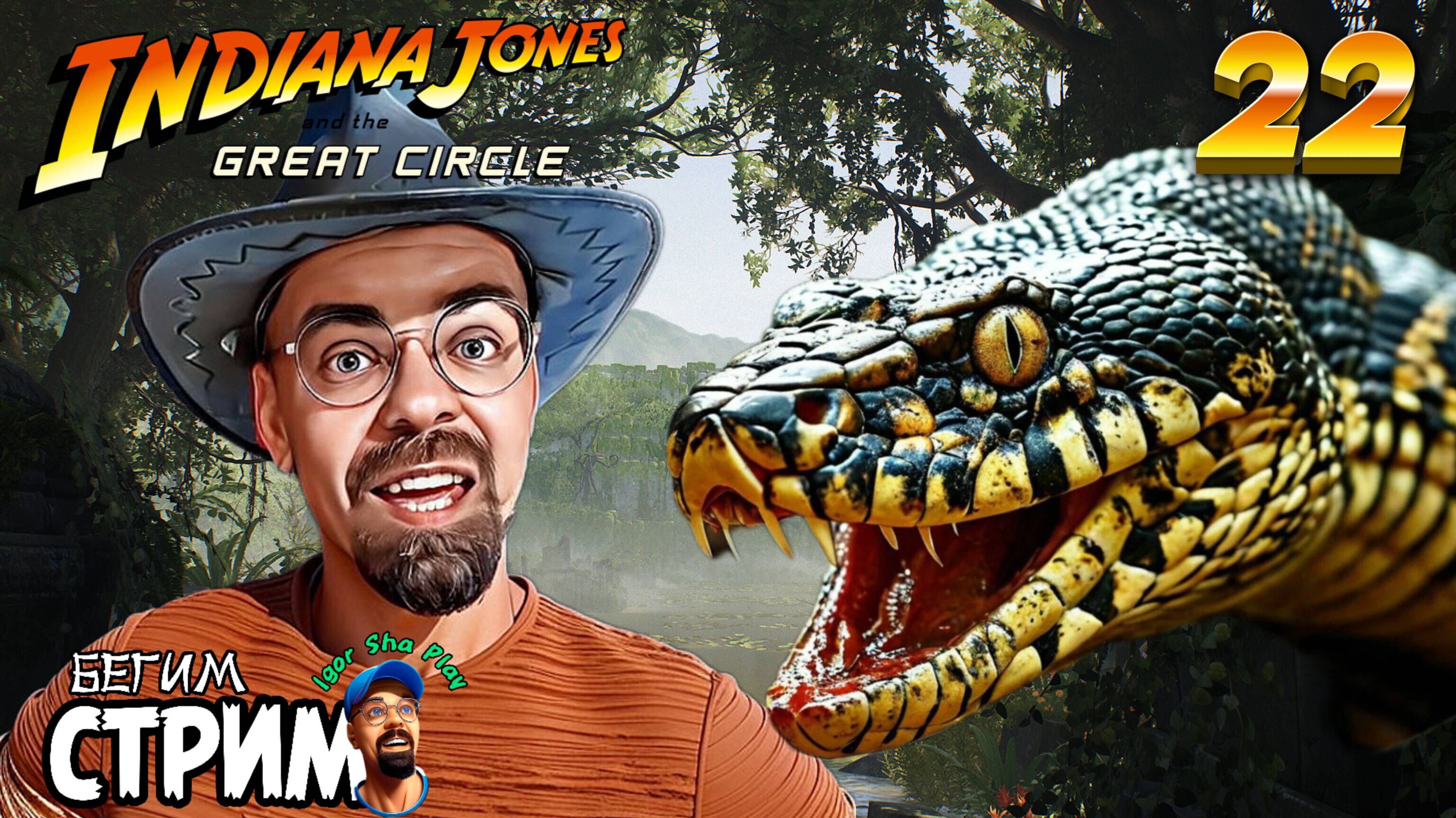 ОЧЕНЬ БОЛЬШАЯ ЗМЕЯ / Indiana Jones and the Great Circle #22 / полное прохождение / Бегим стрим