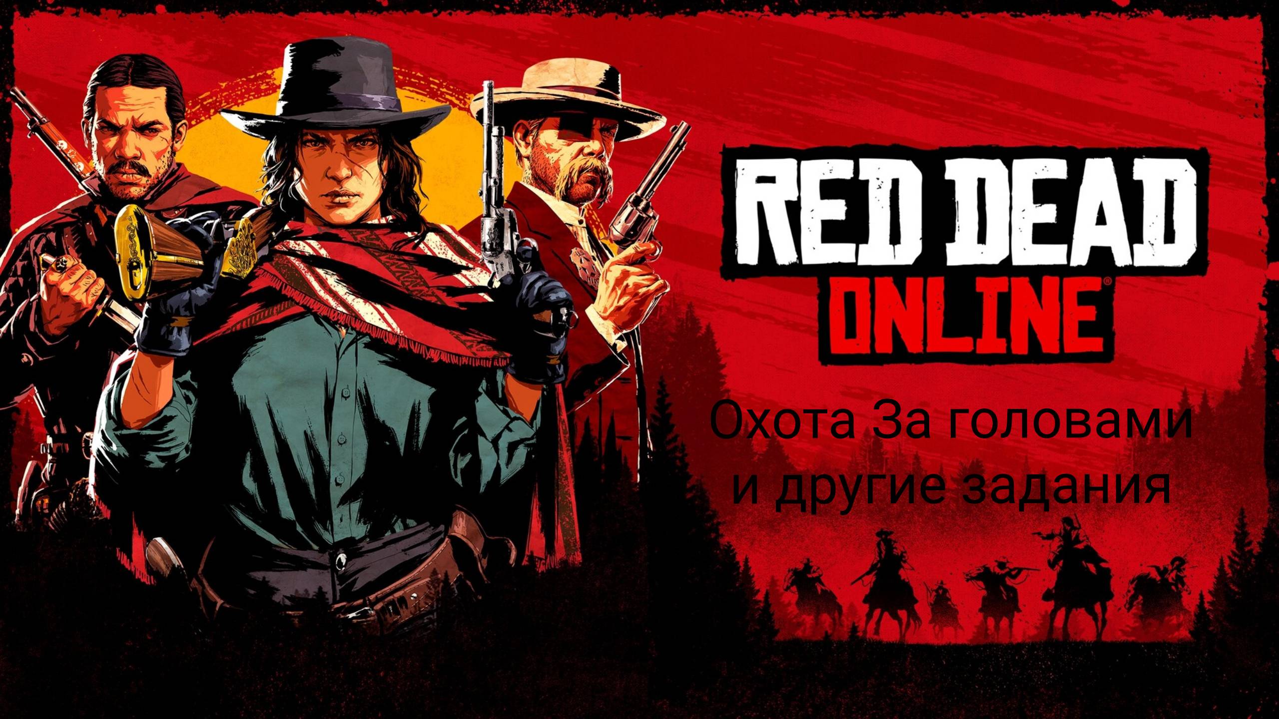Играю в Red dead Online.