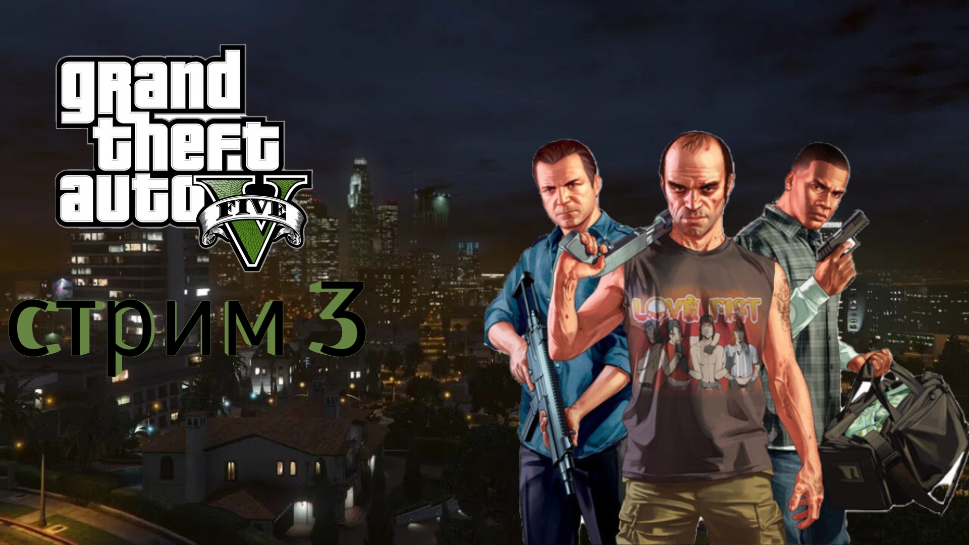 Grand Theft Auto V: Встреча Великой троицы. Разрушение семьи Майкла. Прохождение#3