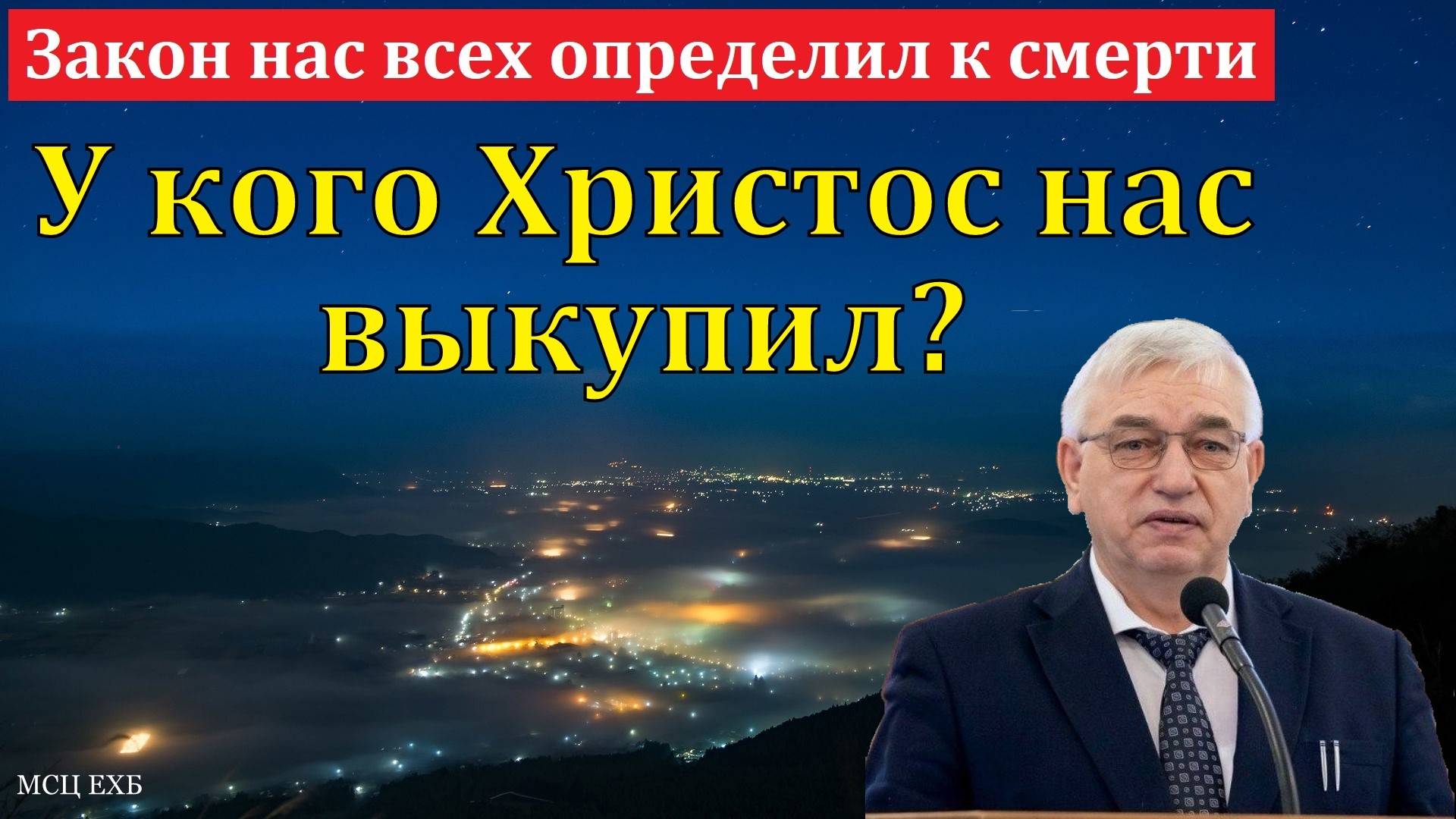 У кого Христос нас выкупил? Г. С. Ефремов. МСЦ ЕХБ