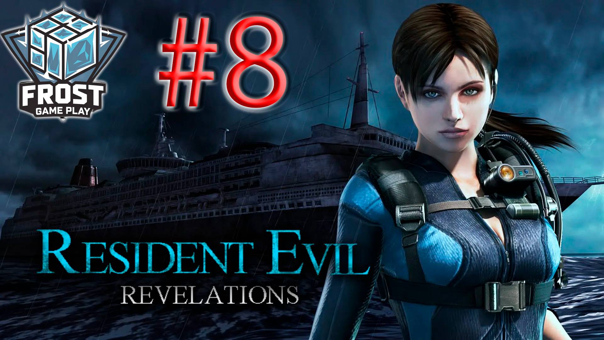 Resident Evil: Revelations✯ Обитель зла: Откровения (часть 8)✯ Русская озвучка ● PC