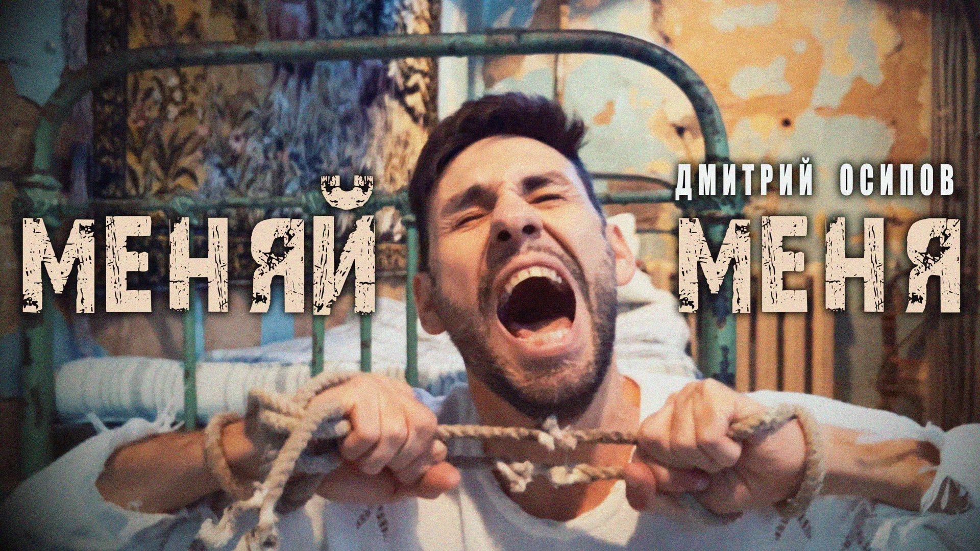 Дмитрий Осипов - Меняй меня (Official Video)