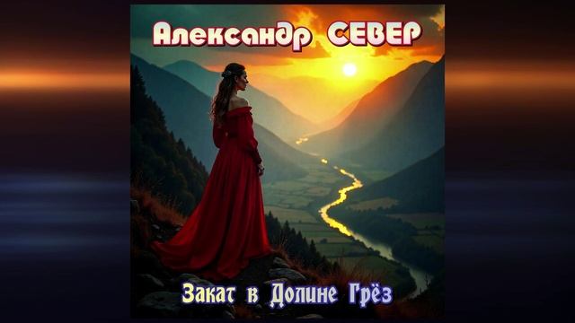 Закат в Долине Грёз