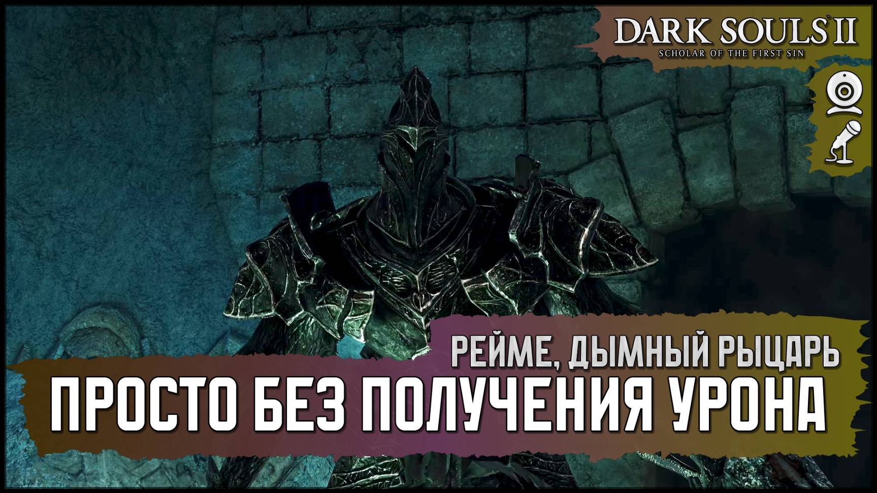 [No-Hit] Рейме, Дымный рыцарь | Первая победа 🡆 Dark Souls 2: SotFS
