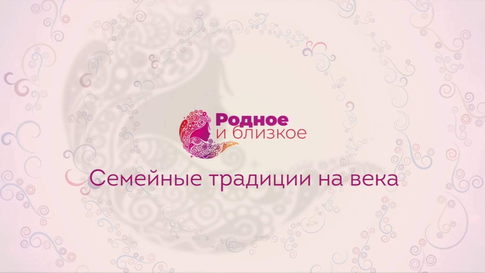 Родное и близкое - "Семейные традиции на века" 2019