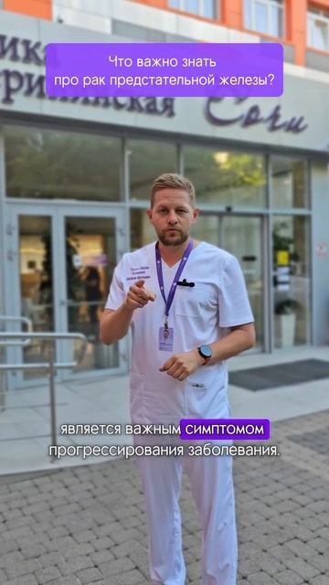 Что важно знать о раке предстательной железы?