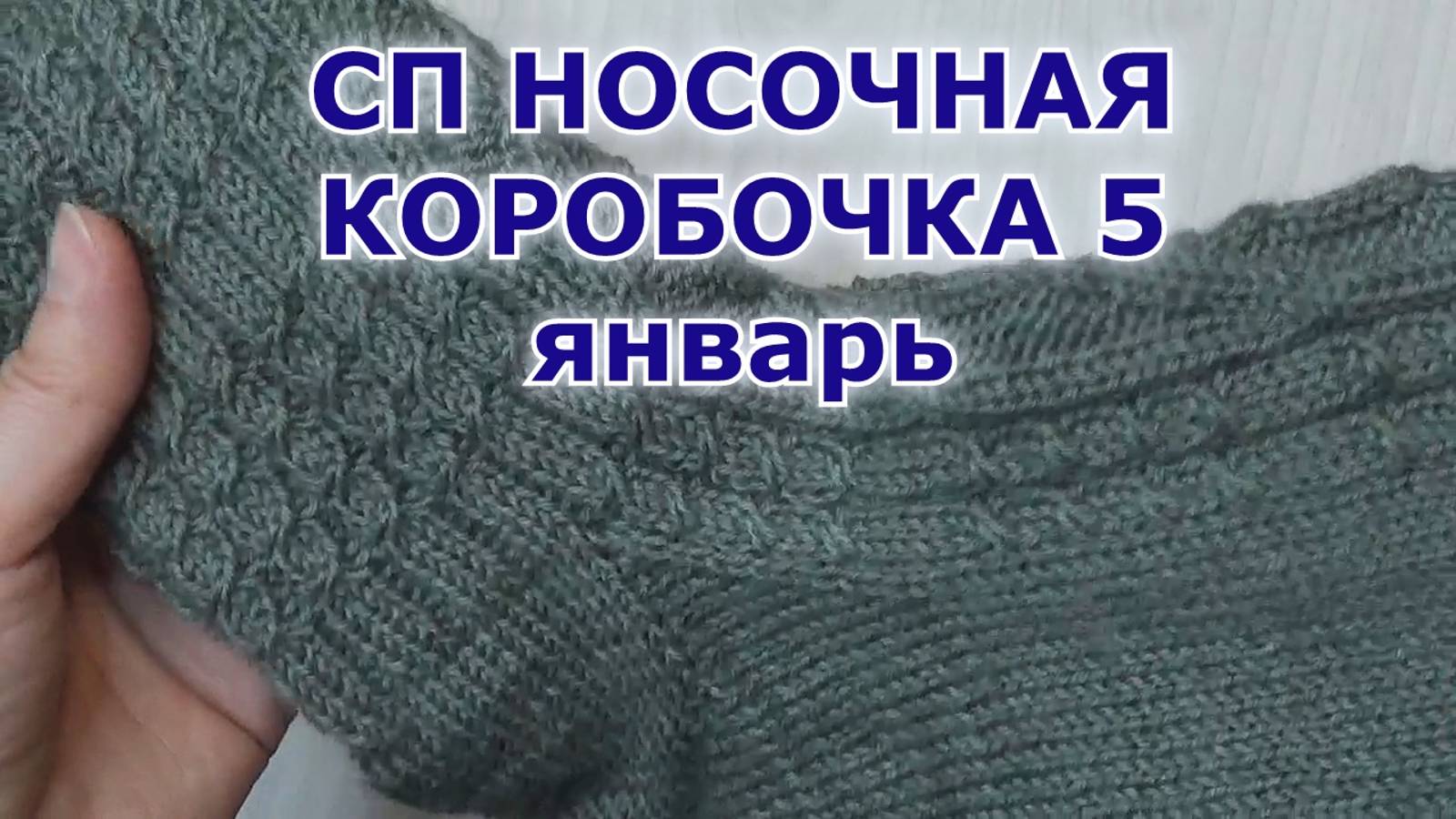 🧶🧦 СП "Носочная Коробочка 5 с Еленой Велиной" 🧶 отчёт январь 🧶🧦