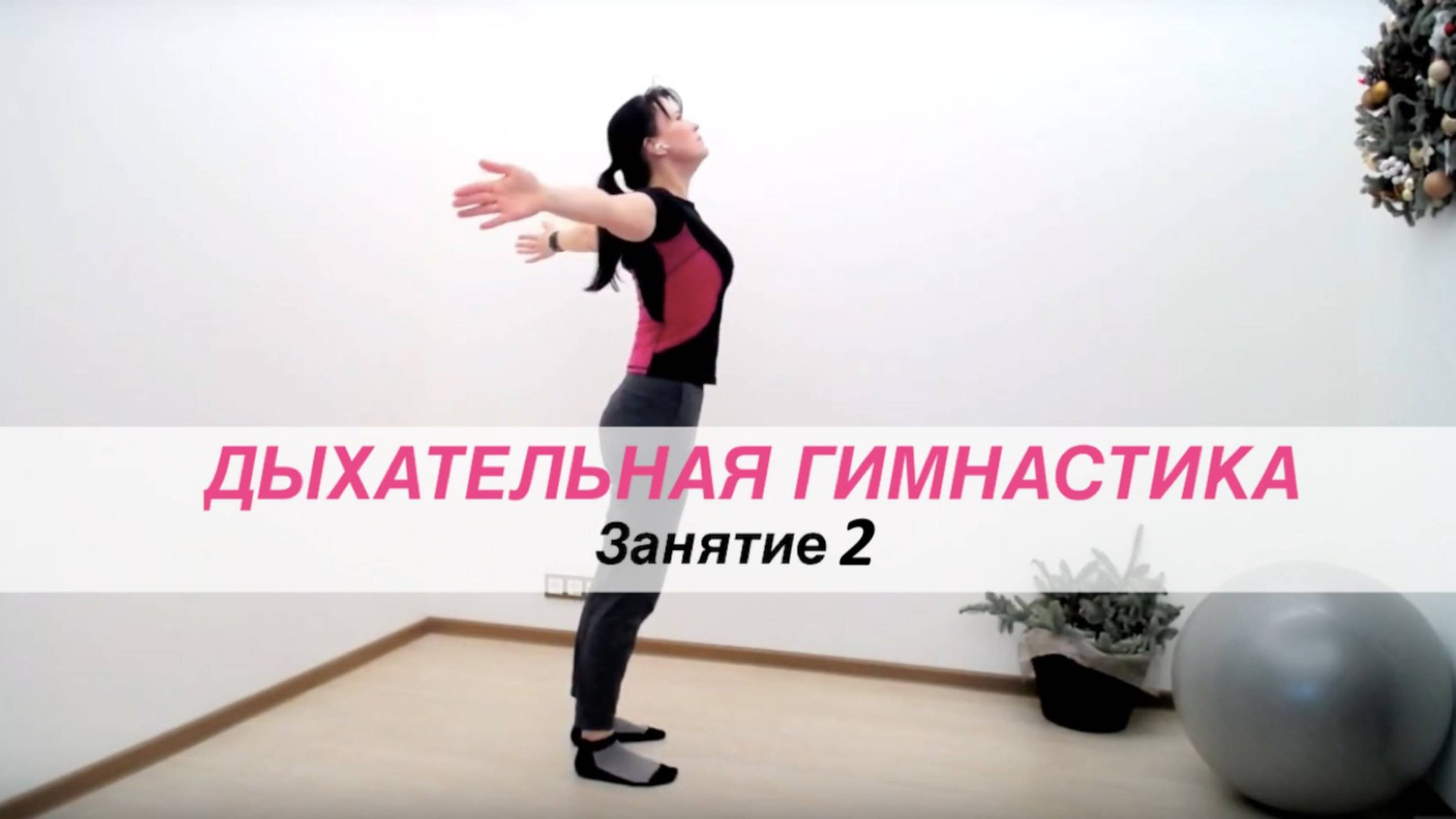 Дыхательная Гимнастика 2 | Долголетие