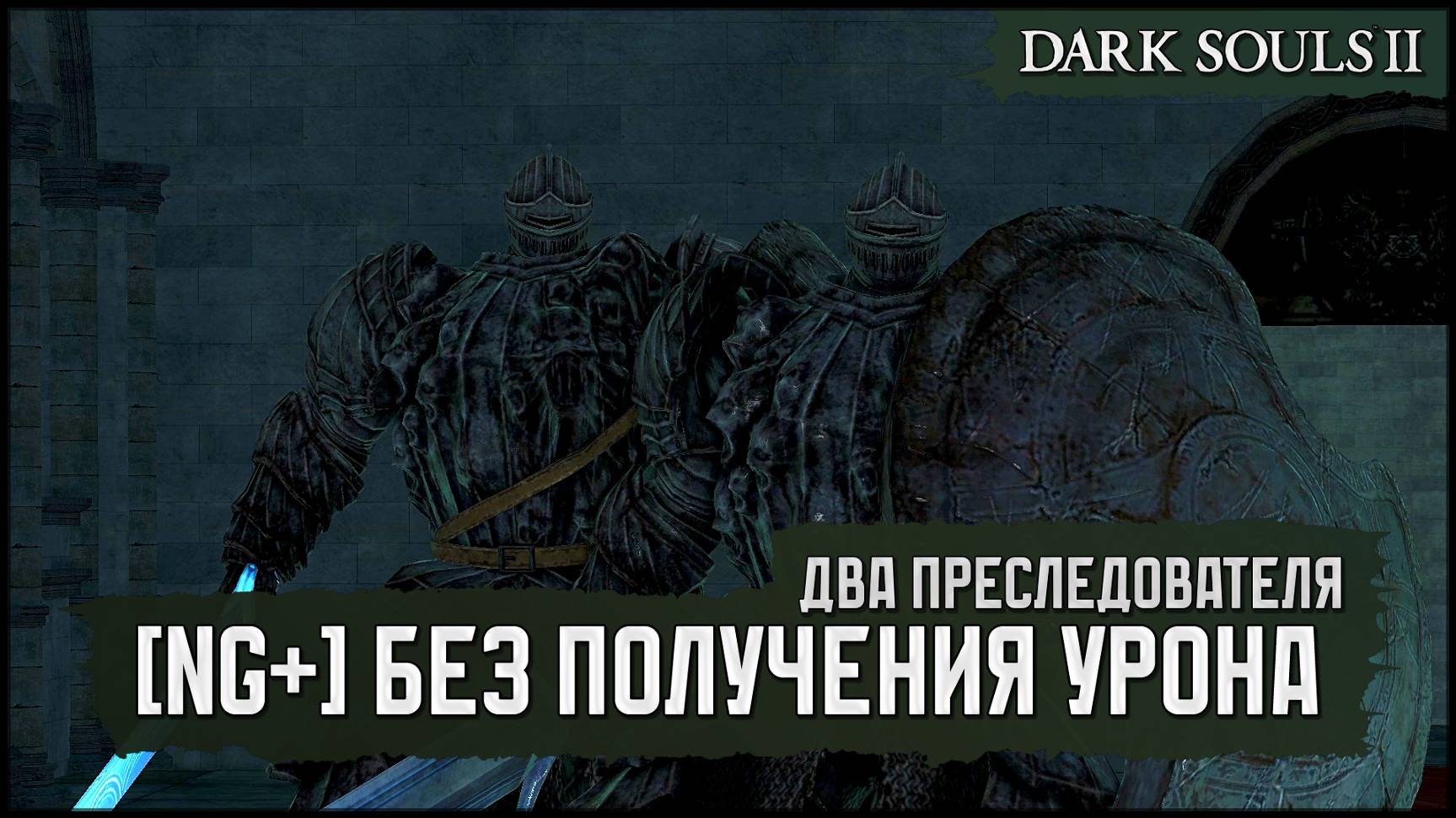 [NG+, No-Hit] Два преследователя одновременно (Замок Дранглик) | Отрихтовал булавой 🡆 Dark Souls 2