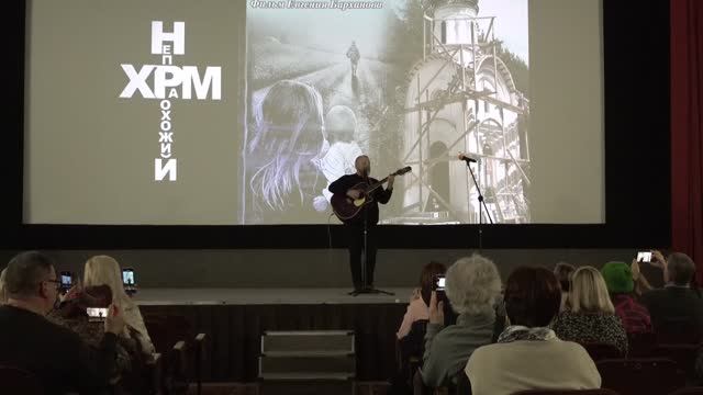 Непрохожий храм. Песня "Горе - хлебом накрыта водка в стакане" на премьере документального фильма