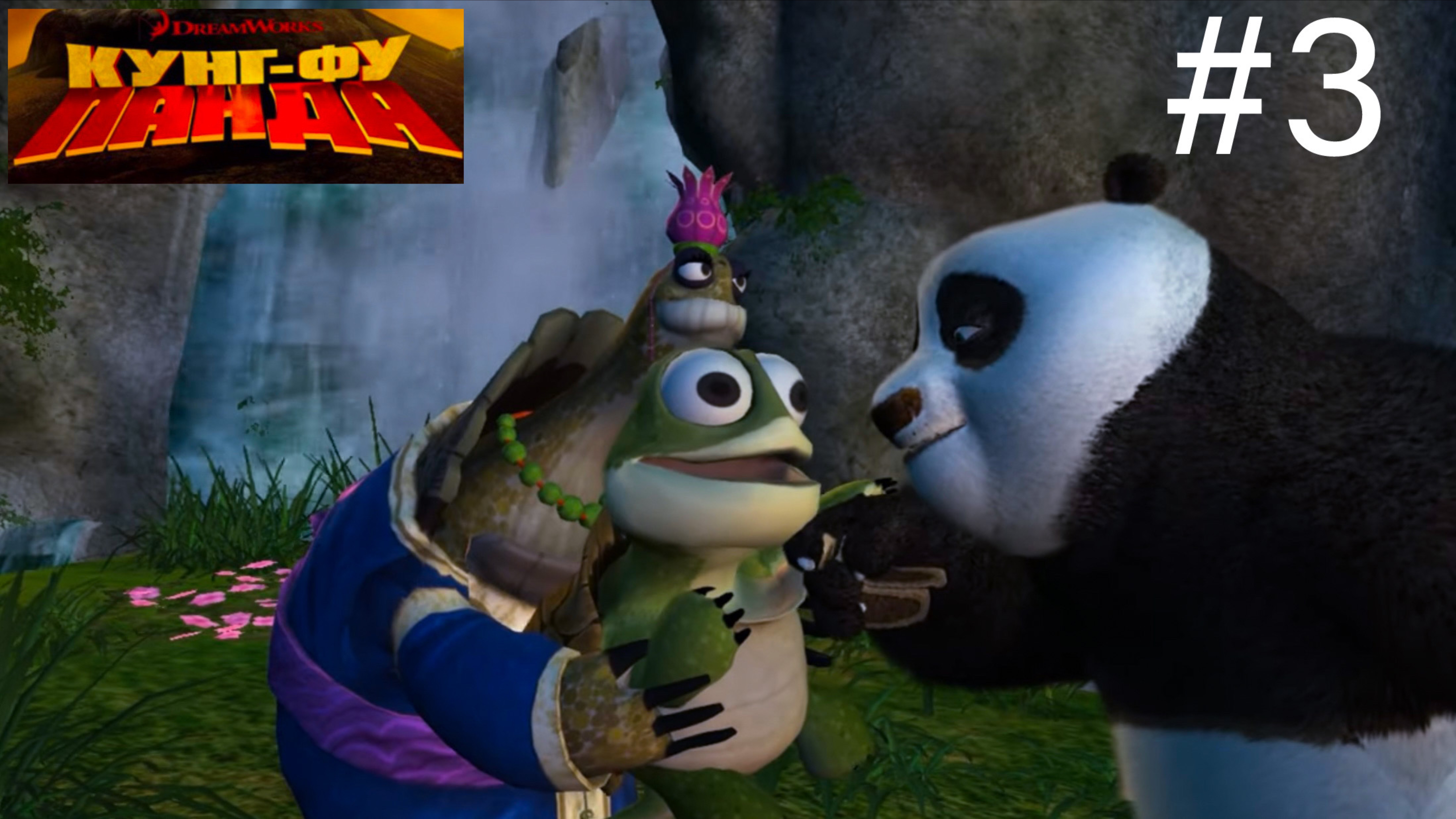 Спасаем черепашек! Прохождение Кунг-фу Панда #3