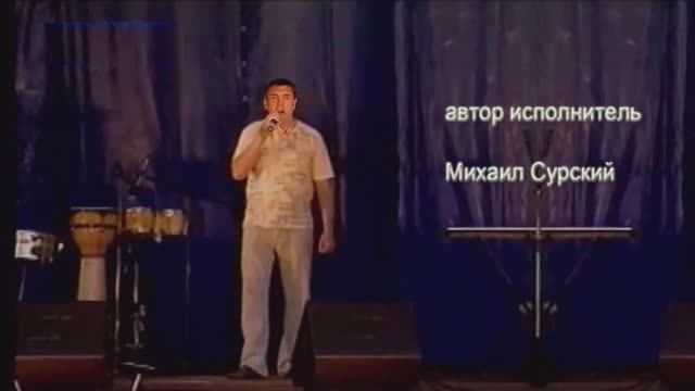 Непутёвая Михаил Сурский