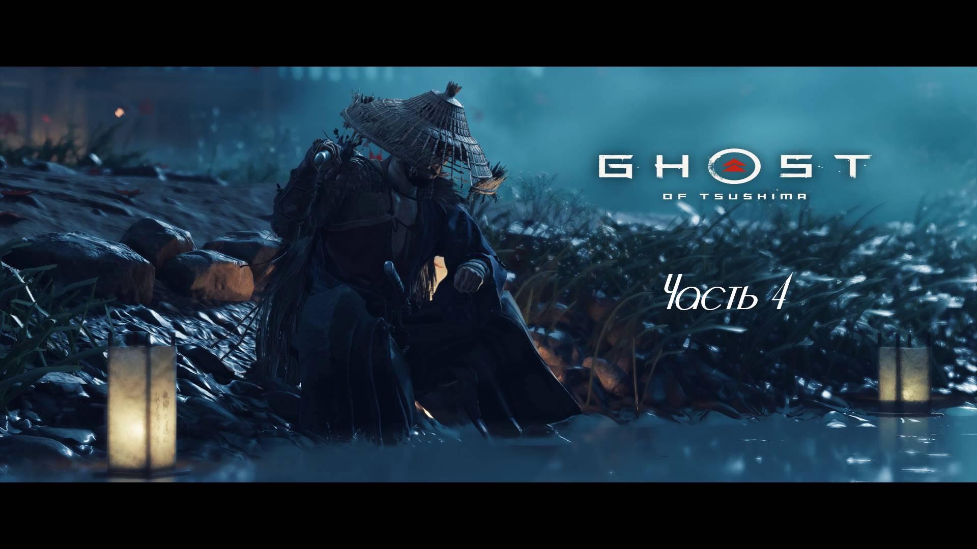 Ghost of Tsushima Часть 4 (без комментариев только сюжет)