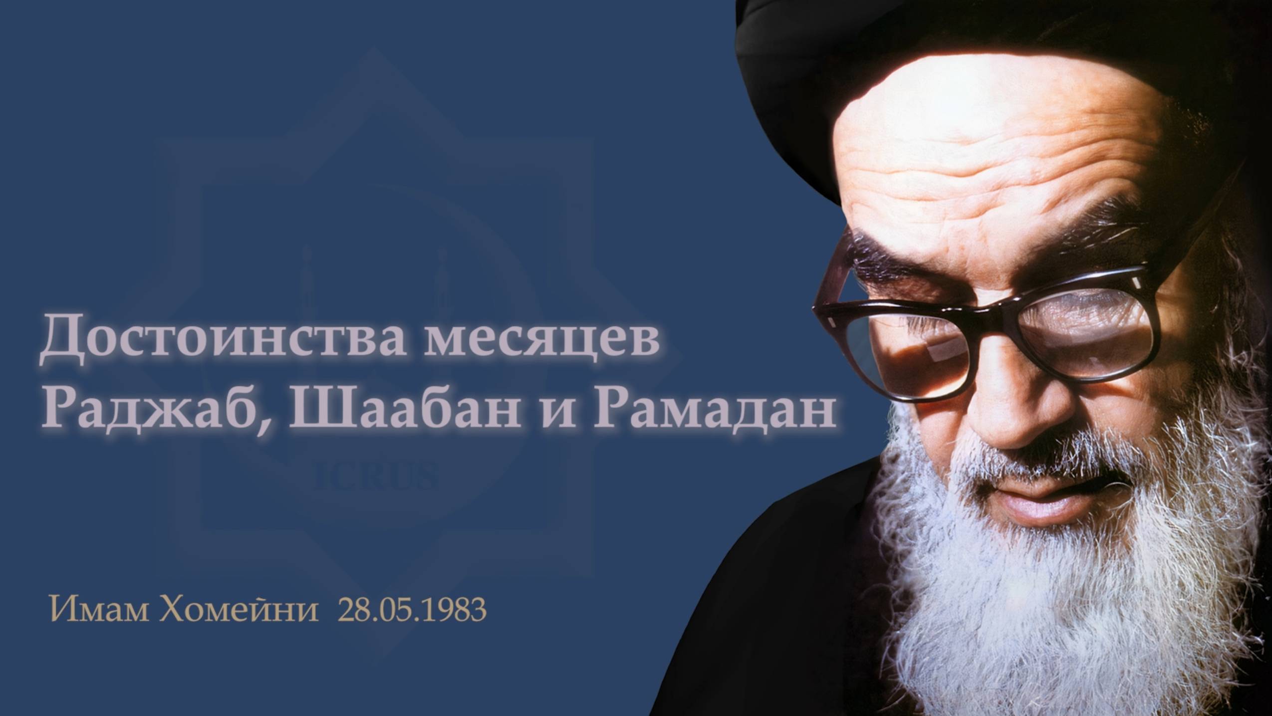 Достоинства месяцев Раджаб, Шаабан и Рамадан Имам Хомейни 28.05.1983