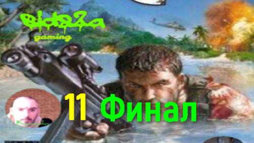 Far Cry #11 Финал