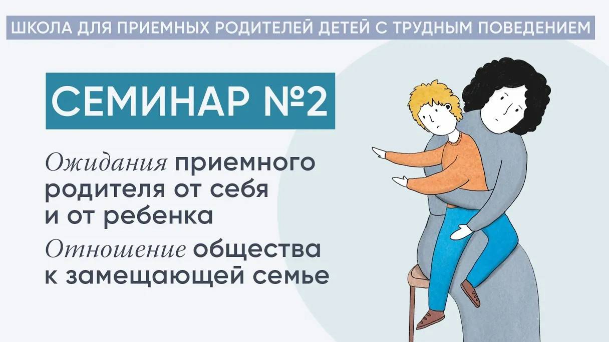 Ожидания приемного родителя от себя и от ребенка. Отношение общества к замещающей семье