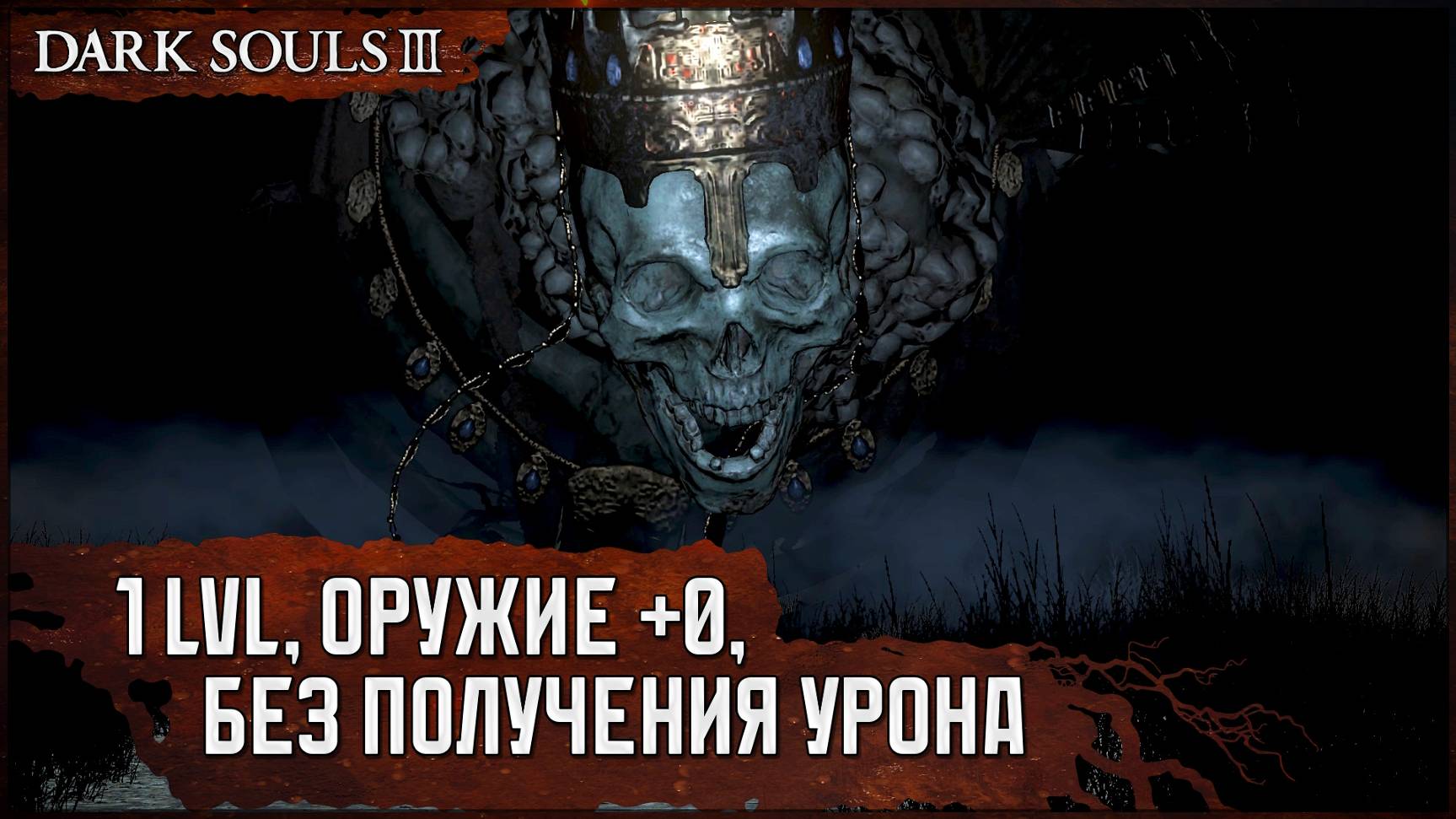[SL1+0, No-Hit] Верховный повелитель Вольнир | Пушка 0 не приговор! 🡆 Dark Souls 3