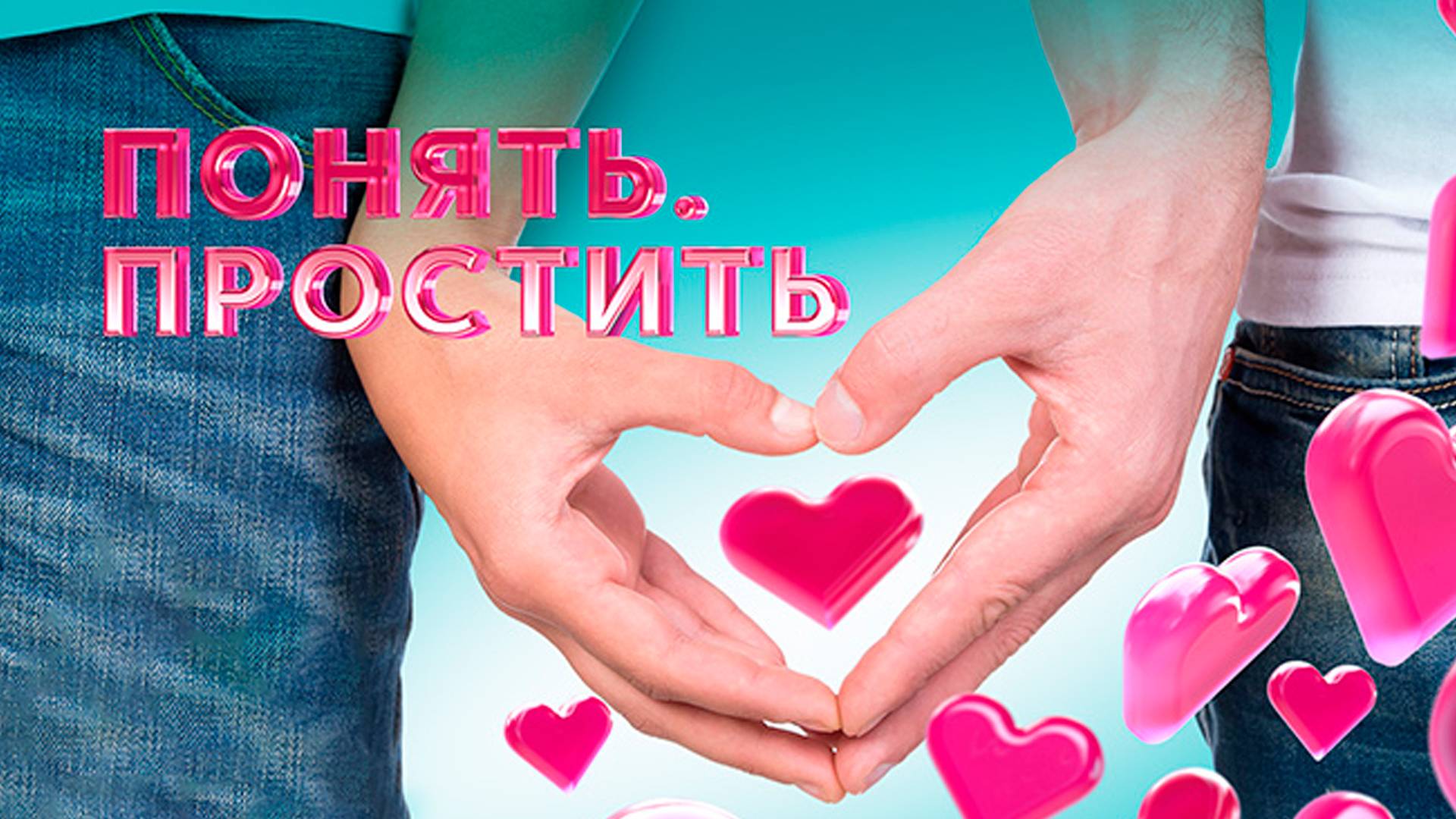 Обзор сериала: "Понять. Простить."