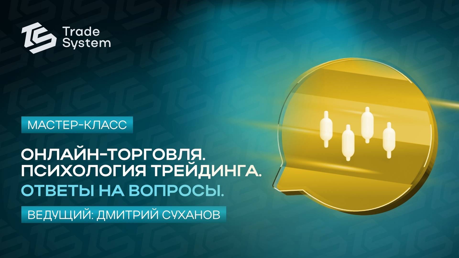 Мастер класс от Дмитрия Суханова. Психология трейдинга