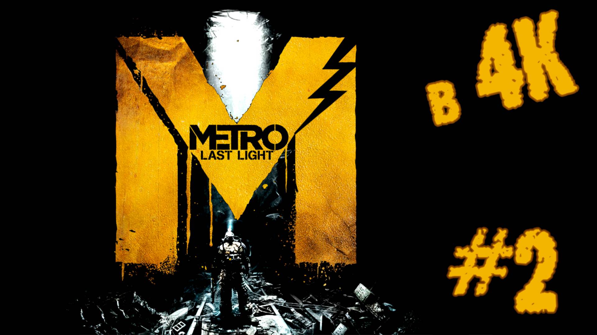 Прохождение ➤ Metro last light ➤ Лагерь Фашистов!!!