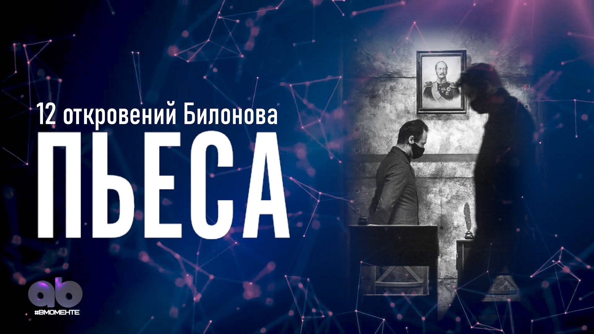 12 откровений Билонова - Пьеса
