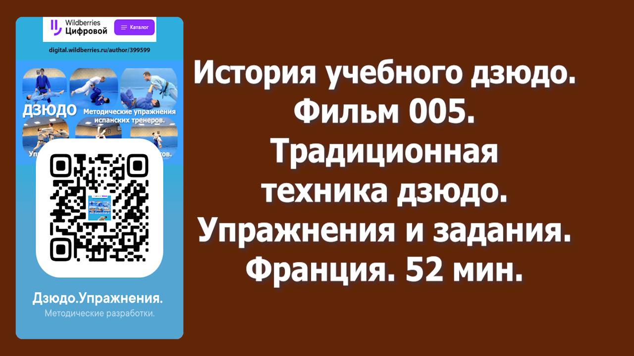 История учебного дзюдо. Фильм 005. Традиционная техника дзюдо. Упражнения и задания. Франция.