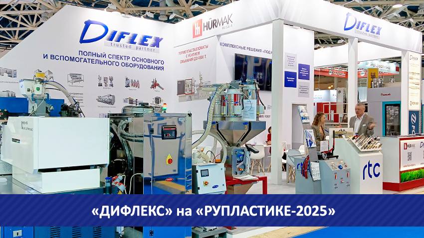 «Дифлекс» на «Рупластике-2025»