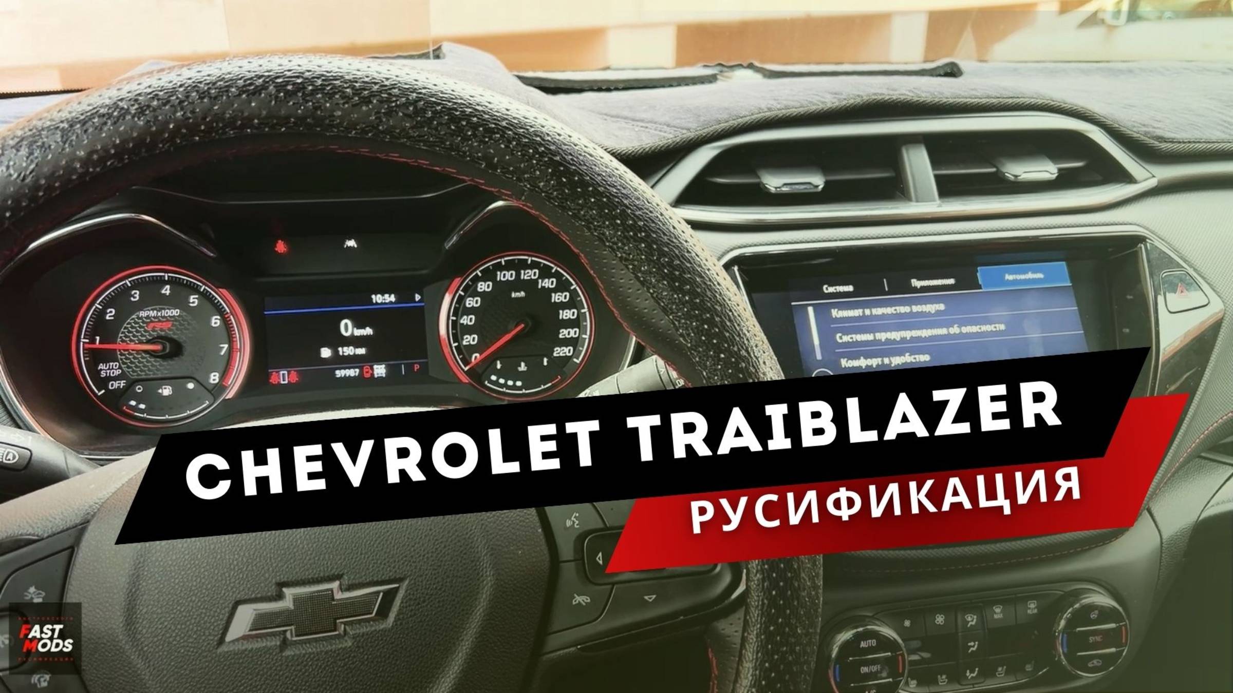 CHEVROLET TRAIBLAZER | Русификация. На русском: ШГУ, панель приборов, проекция на лобовое стекло