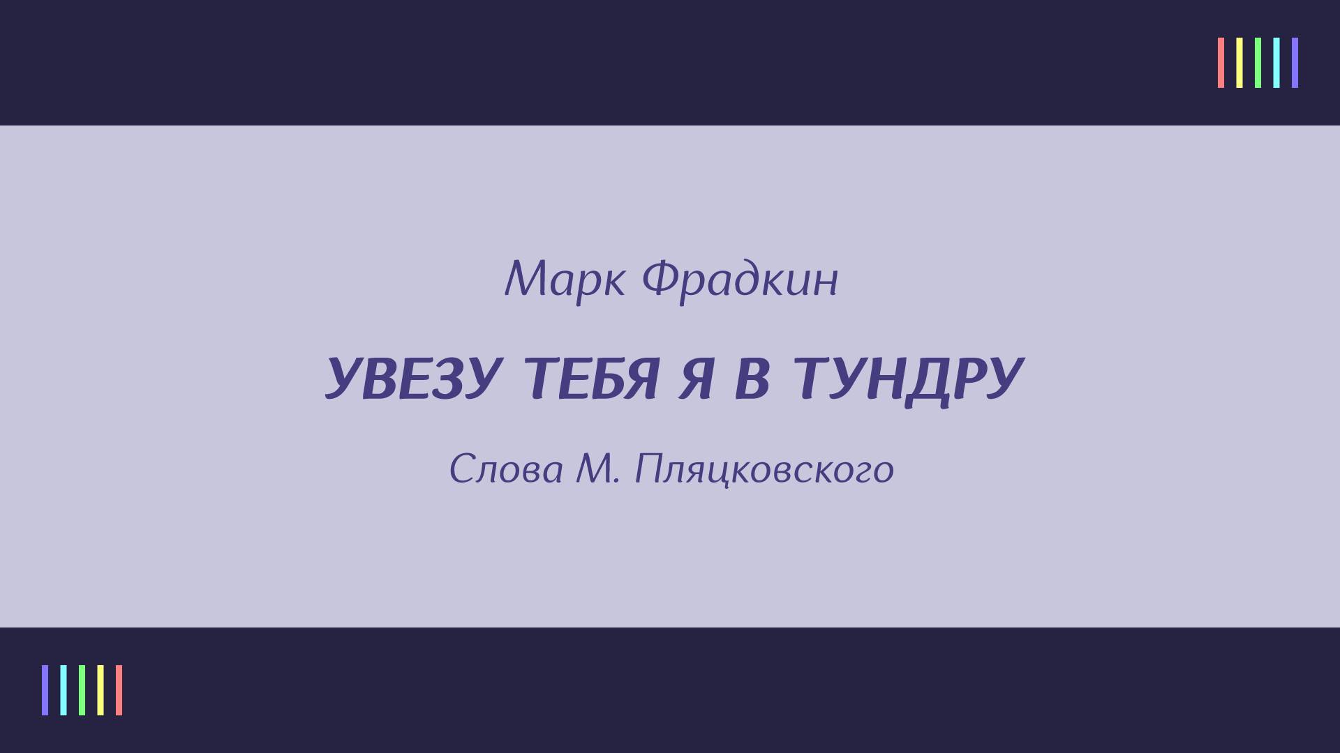 АПП Северного флота — Увезу тебя я в тундру