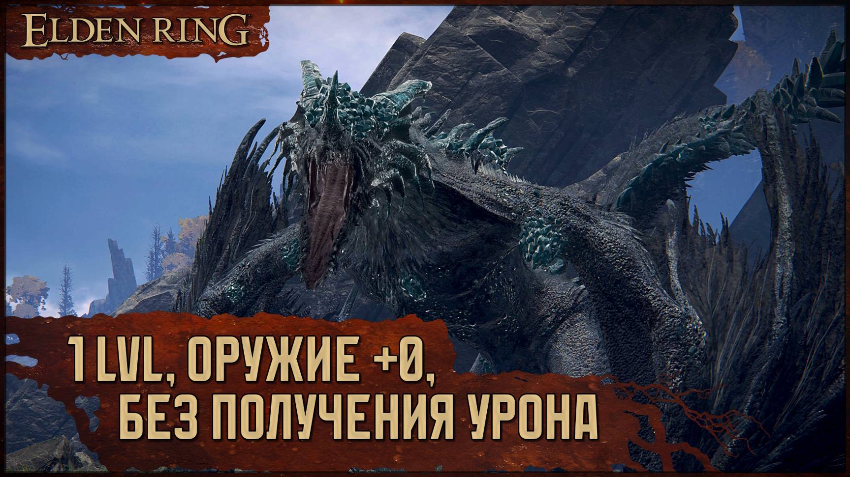 [RL1+0, No-Hit] Смараг, дракон блестящих камней | Фламбергом по морде 🡆 Elden Ring