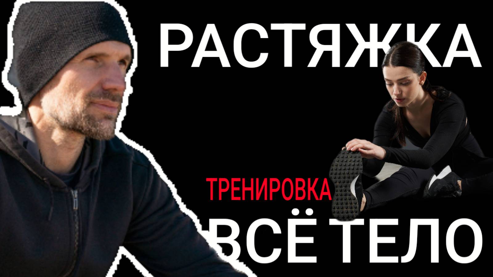 Урок стрейчинг. Растяжка на всё тело.
