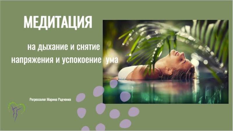 Медитация на дыхание для снятия напряжения и успокоения ума