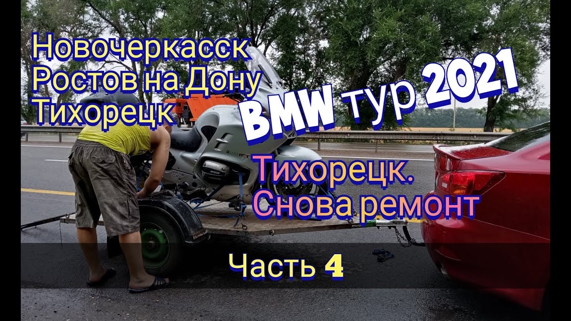 Отпуск 2021  Новочеркасск   Тихорецк  Часть 4