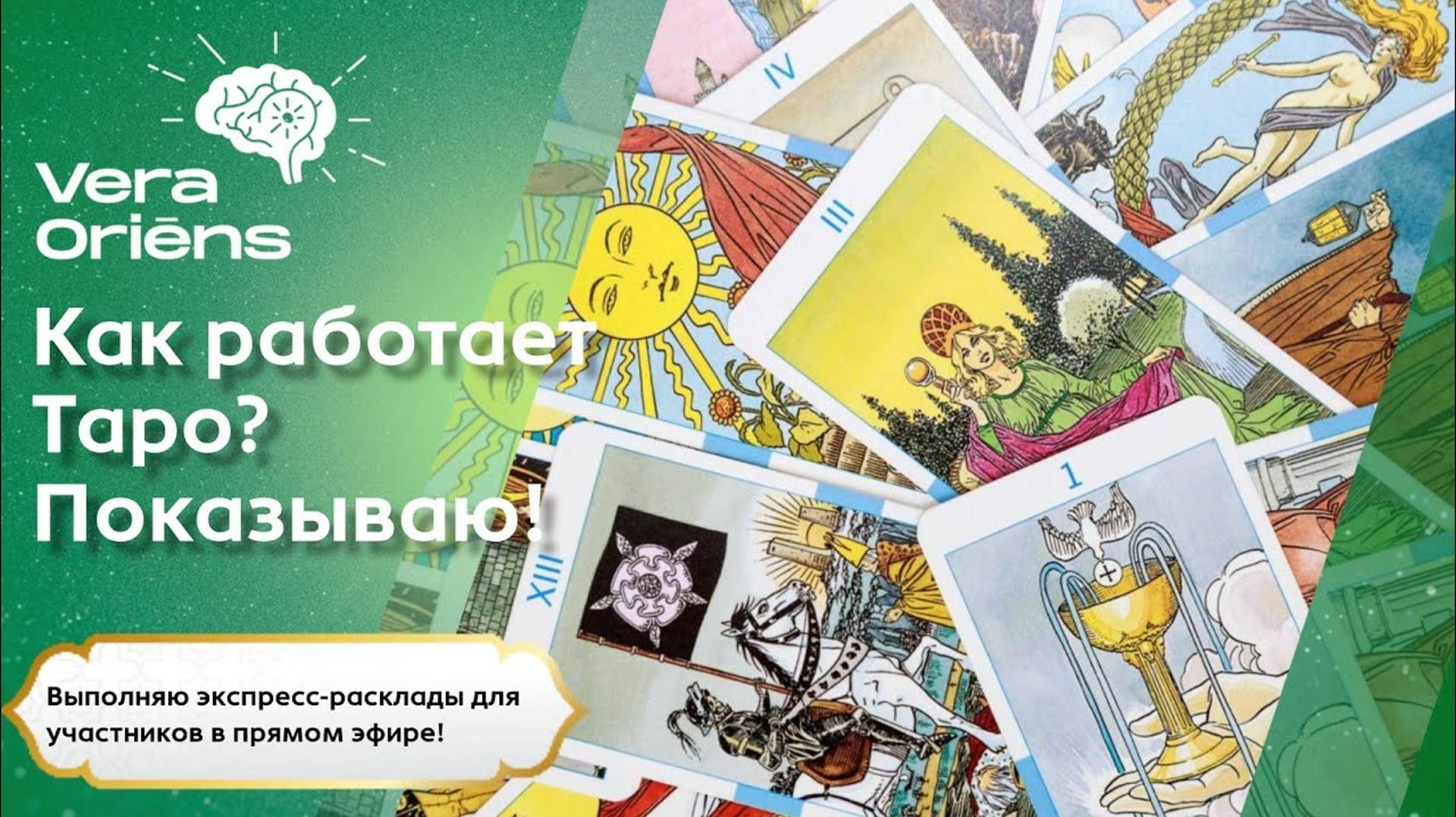 Экспресс-расклады. Показываю на практике: вот так работает Таро!