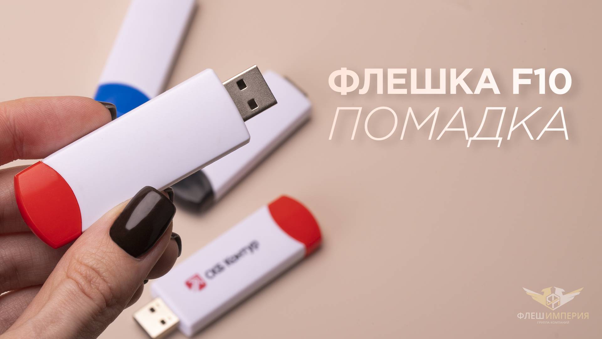 Обзор пластиковой флешки  Помадки F10. Удобно. Практично. Увлекательно!