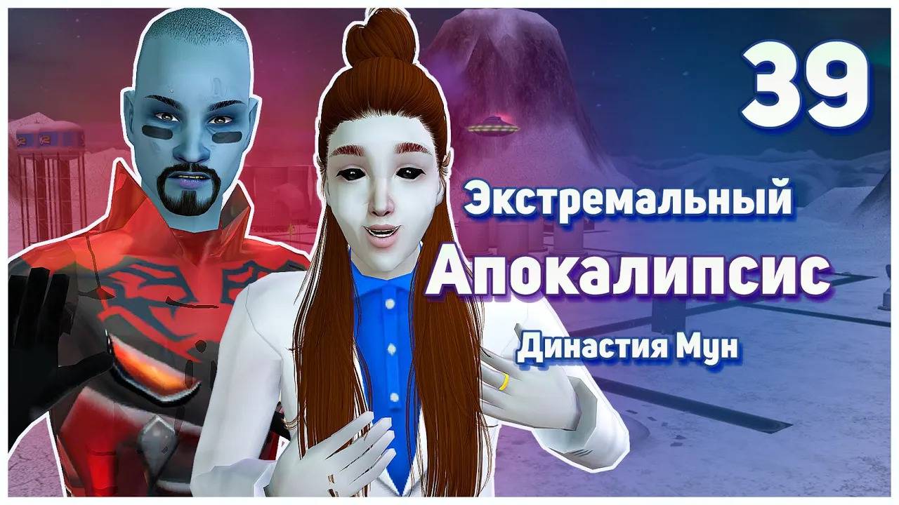 🛸 39. Экстремальный Апокалипсис. Симс 2. Династия Мун. ЭТО КОШМАР!!!🛸