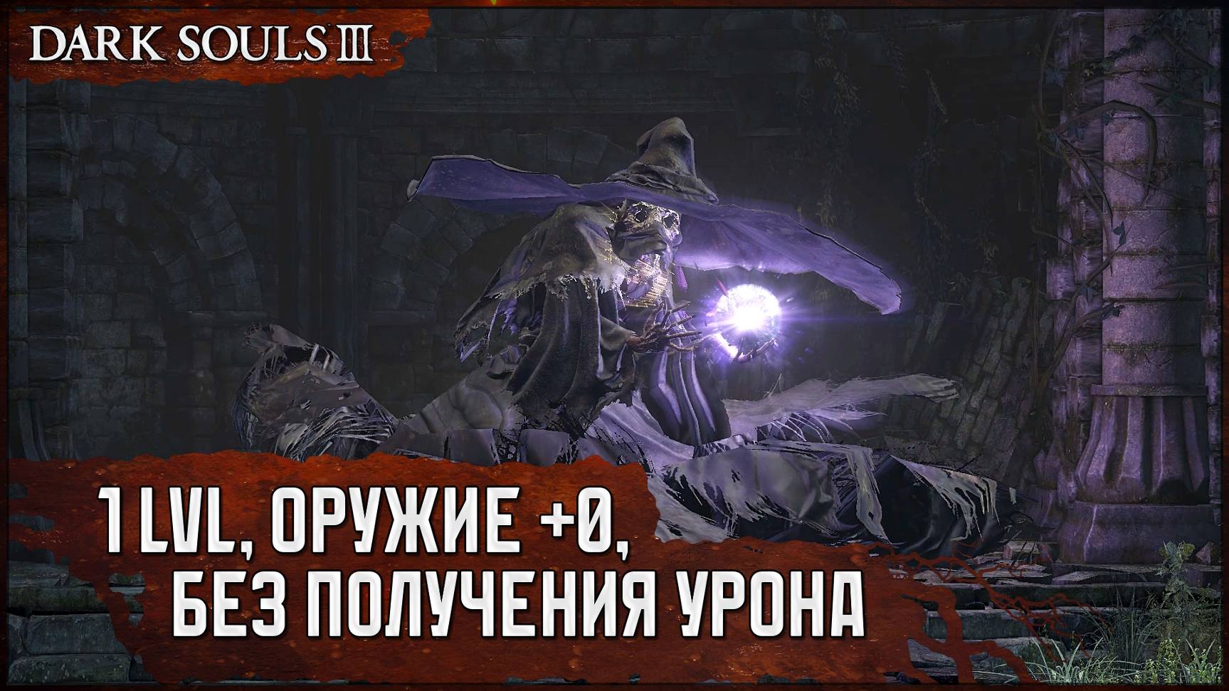 [SL1+0, No-Hit] Знаток кристальных чар | Грязненько, но сойдет 🡆 Dark Souls 3