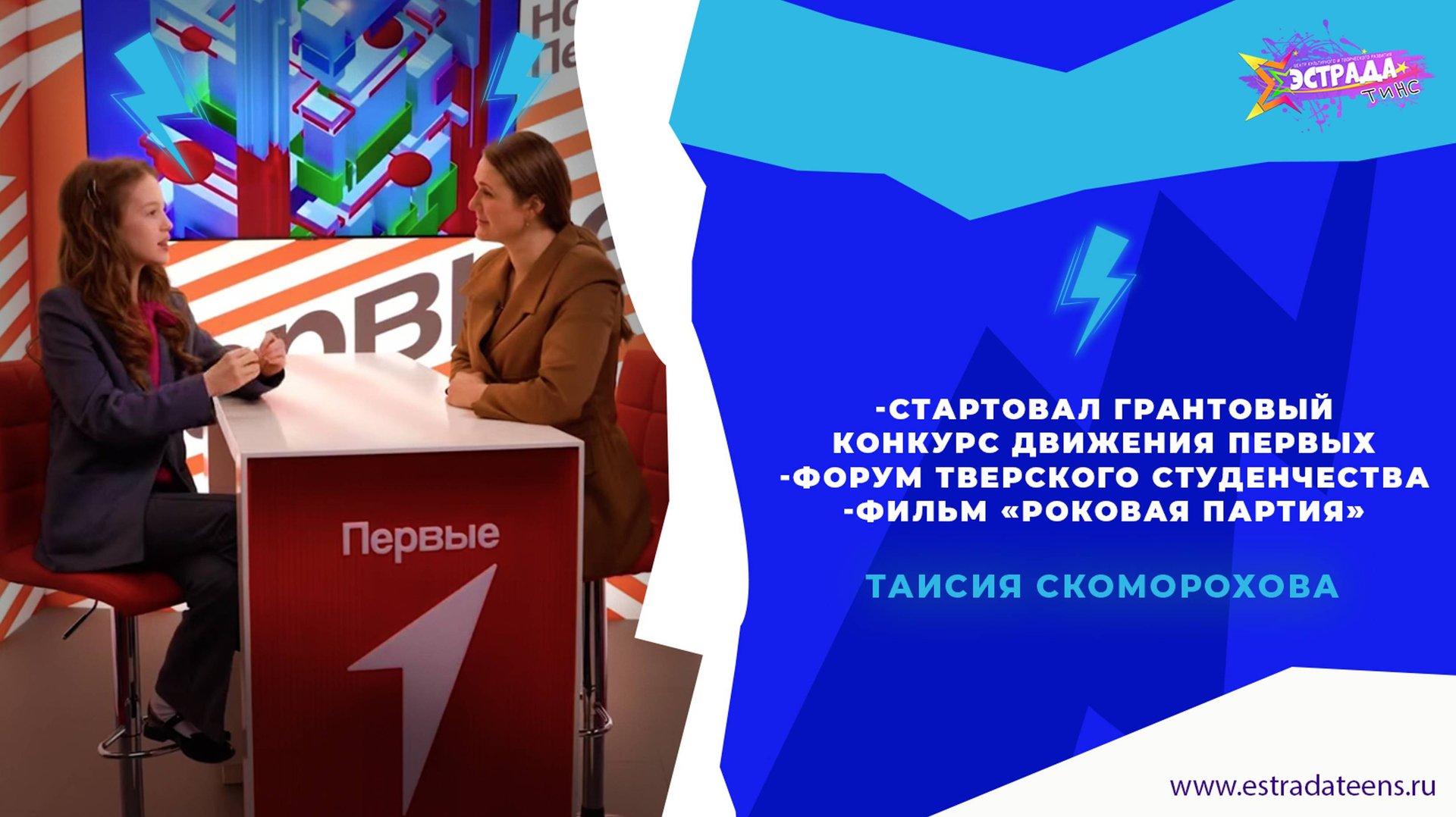 НОВОСТИ ПЕРВЫХ | КОНКУРС ДВИЖЕНИЯ ПЕРВЫХ | ФОРУМ ТВЕРСКОГО СТУДЕНЧЕСТВА | ФИЛЬМ «РОКОВАЯ ПАРТИЯ»