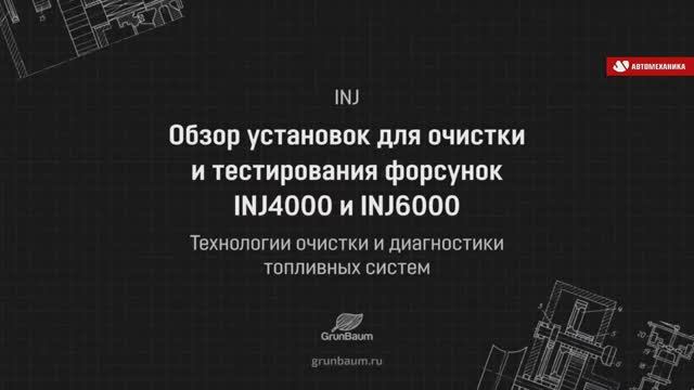 Стенды для тестирования бензиновых форсунок INJ4000 и INJ6000