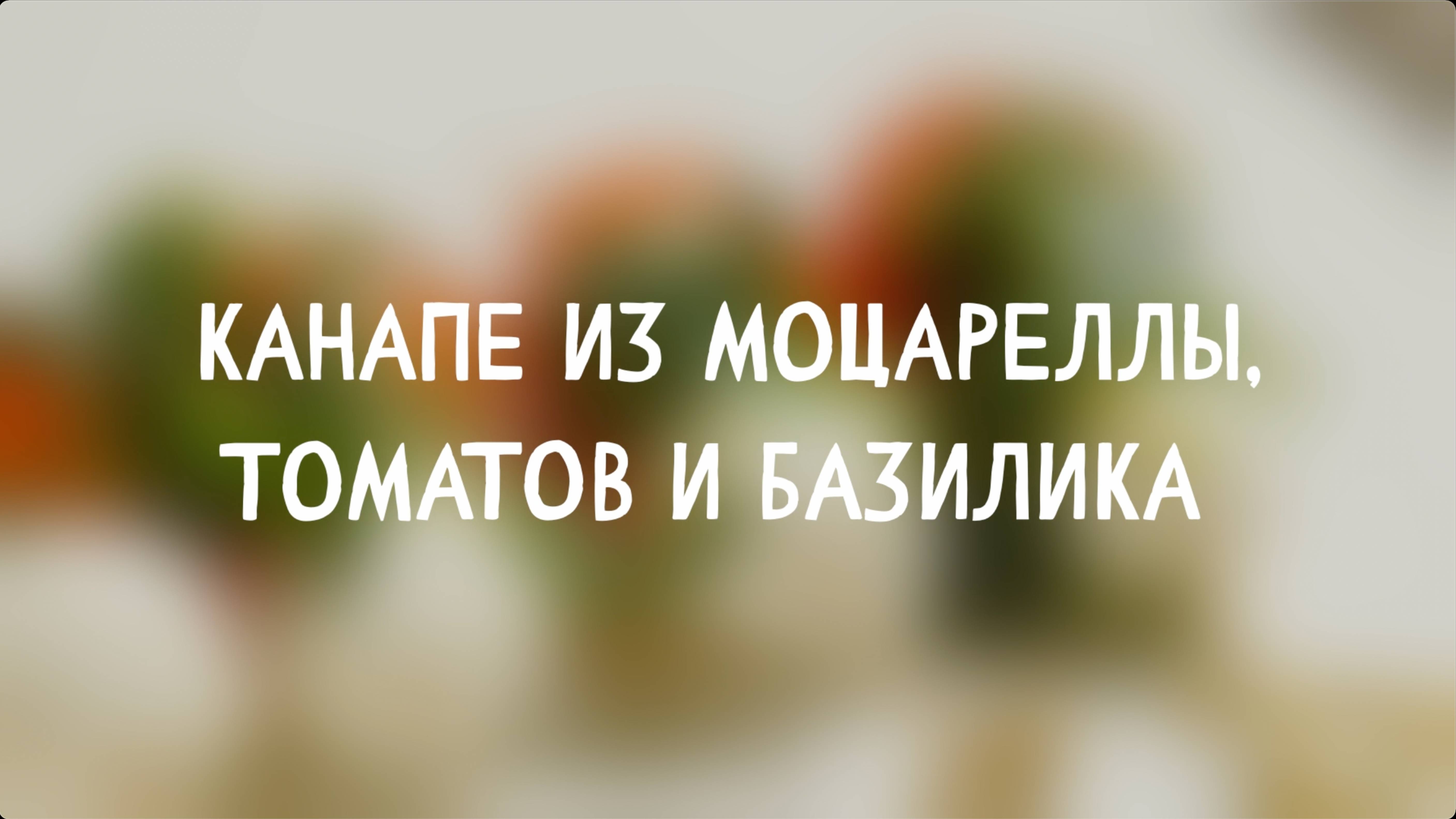 Как приготовить канапе из томатов, моцареллы и базилика